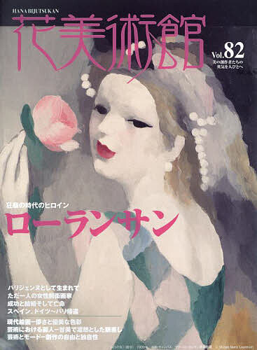 出版社花美術館発売日2023年06月ISBN9784881431665ページ数215Pキーワードはなびじゆつかん82 ハナビジユツカン829784881431665