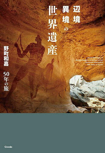 著者野町和嘉(著)出版社クレヴィス発売日2023年07月ISBN9784911003022ページ数175Pキーワードへんきよういきようのせかいいさんのまちかずよし ヘンキヨウイキヨウノセカイイサンノマチカズヨシ のまち かずよし ノマチ カ...