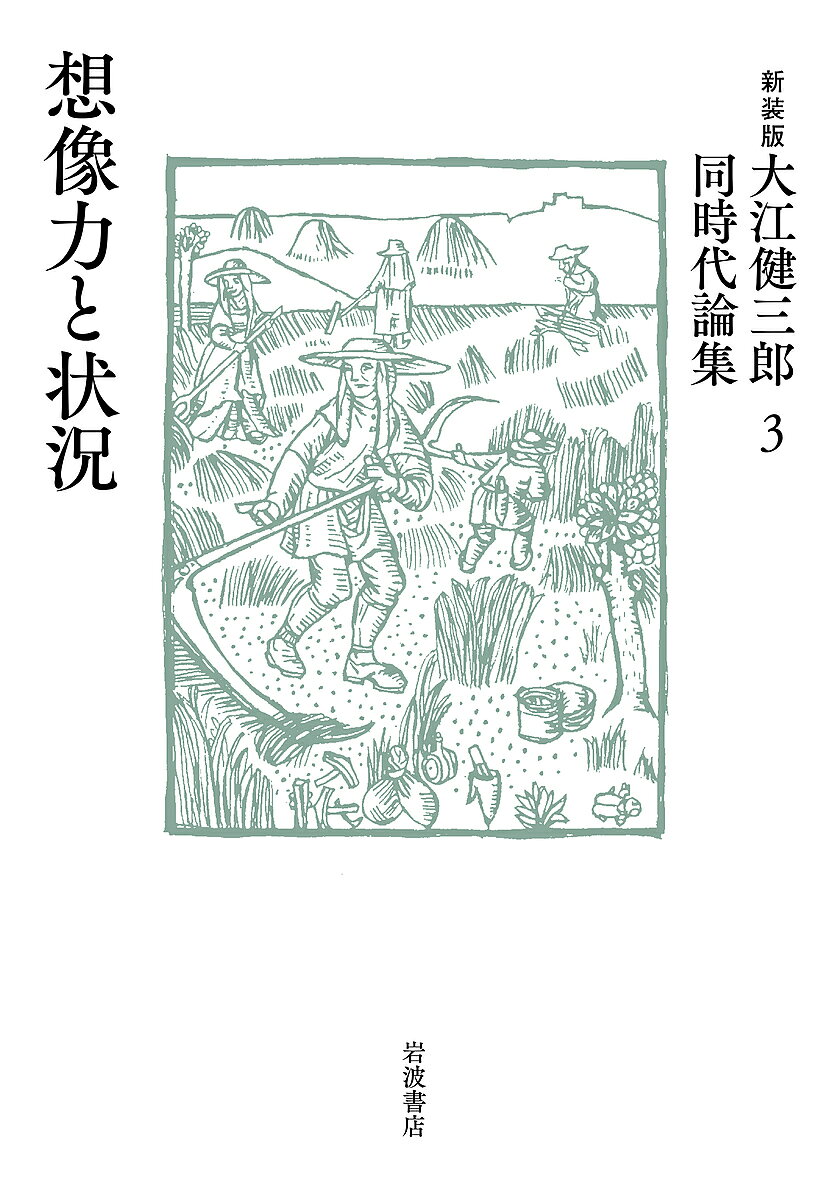 ※商品画像はイメージや仮デザインが含まれている場合があります。帯の有無など実際と異なる場合があります。著者大江健三郎(著)出版社岩波書店発売日2023年08月ISBN9784000288231ページ数329Pキーワードおおえけんざぶろうどう...