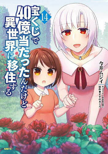 ※商品画像はイメージや仮デザインが含まれている場合があります。帯の有無など実際と異なる場合があります。著者今井ムジイ(著) すずの木くろ(原作)出版社KADOKAWA発売日2023年08月ISBN9784046827098ページ数160Pキ...
