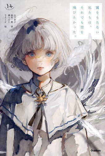 ※商品画像はイメージや仮デザインが含まれている場合があります。帯の有無など実際と異なる場合があります。著者山下君子(著) 麻希一樹(著) 橘つばさ(著)出版社Gakken発売日2023年08月ISBN9784052057540ページ数281...
