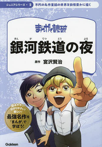 著者宮沢賢治(原作)出版社Gakken発売日2023年09月ISBN9784052057779ページ数202Pキーワードプレゼント ギフト 誕生日 子供 クリスマス 子ども こども ぎんがてつどうのよるまんがでどくは ギンガテツドウノヨルマ...
