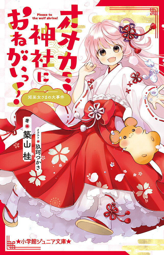 著者築山桂(著) 玖珂つかさ(イラスト)出版社小学館発売日2023年08月ISBN9784092314610ページ数187Pキーワードプレゼント ギフト 誕生日 子供 クリスマス 子ども こども おおかみじんじやにおねがいつひめみこさまのだ...