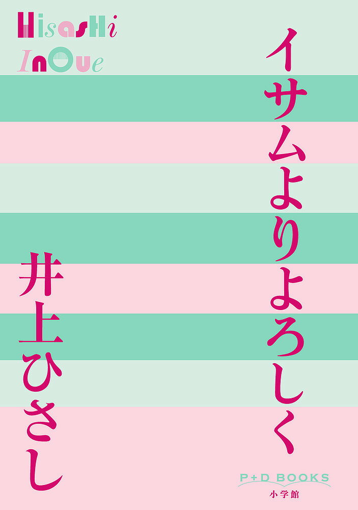 著者井上ひさし(著)出版社小学館発売日2023年07月ISBN9784093524681ページ数246Pキーワードいさむよりよろしくぴーぷらすでいーぶつくす イサムヨリヨロシクピープラスデイーブツクス いのうえ ひさし イノウエ ヒサシ97...