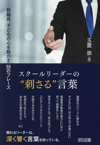 ※商品画像はイメージや仮デザインが含まれている場合があります。帯の有無など実際と異なる場合があります。著者玉置崇(著)出版社明治図書出版発売日2023年08月ISBN9784182145469ページ数222Pキーワードすくーるりーだーのささ...