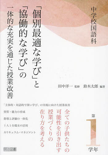 著者鈴木太郎(編著) 田中洋一(監修)出版社明治図書出版発売日2023年08月ISBN9784183671400ページ数126Pキーワードちゆうがつこうこくごかこべつさいてきなまなびと チユウガツコウコクゴカコベツサイテキナマナビト すずき...