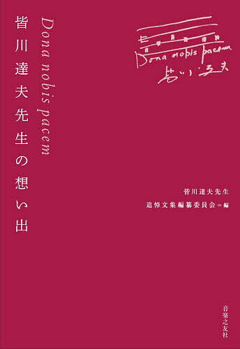 著者皆川達夫先生追悼文集編纂委員会(編)出版社音楽之友社発売日2023年07月ISBN9784276139121ページ数255Pキーワードどなのびすぱーちえむみながわたつおせんせいの ドナノビスパーチエムミナガワタツオセンセイノ みながわ／...