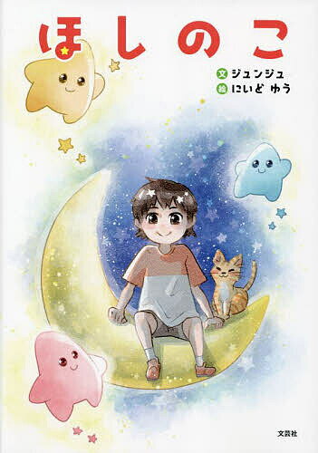 著者ジュンジュ(文) にいどゆう(絵)出版社文芸社発売日2023年07月ISBN9784286241555ページ数31Pキーワードえほん 絵本 プレゼント ギフト 誕生日 子供 クリスマス 子ども こども ほしのこ ホシノコ じゆんじゆ に...