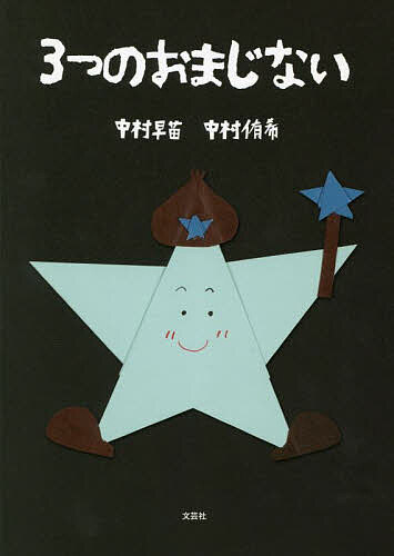 著者中村早苗(著) 中村侑希(著)出版社文芸社発売日2023年07月ISBN9784286301006ページ数1冊（ページ付なし）キーワードえほん 絵本 プレゼント ギフト 誕生日 子供 クリスマス 子ども こども みつつのおまじない3つ／...