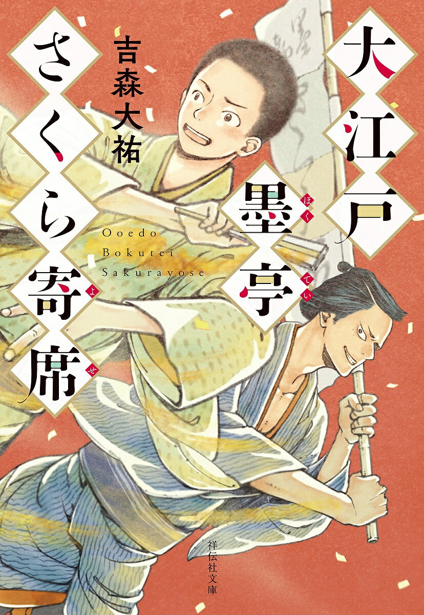 著者吉森大祐(著)出版社祥伝社発売日2023年07月ISBN9784396348977ページ数355Pキーワードおおえどぼくていさくらよせしようでんしやぶんこよー オオエドボクテイサクラヨセシヨウデンシヤブンコヨー よしもり だいすけ ヨシ...