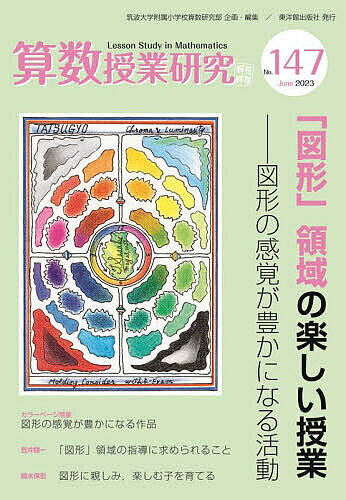著者筑波大学附属小学校算数研究部(企画・編集)出版社東洋館出版社発売日2023年07月ISBN9784491053189ページ数71Pキーワードさんすうじゆぎようけんきゆう147（2023） サンスウジユギヨウケンキユウ147（2023） ...