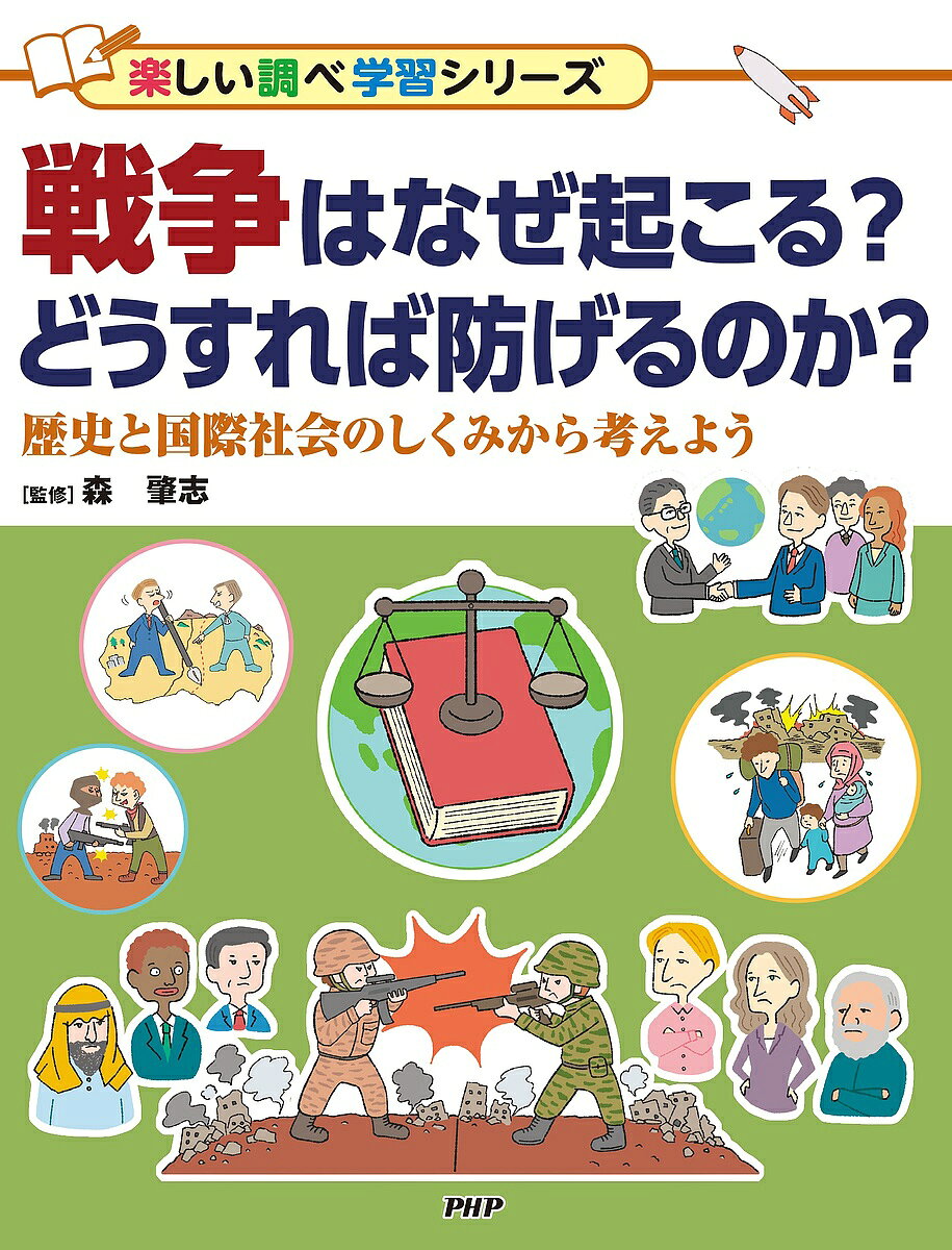 著者森肇志(監修)出版社PHP研究所発売日2023年09月ISBN9784569881263ページ数55Pキーワードプレゼント ギフト 誕生日 子供 クリスマス 子ども こども せんそうわなぜおこるどうすればふせげるのか センソウワナゼオコ...