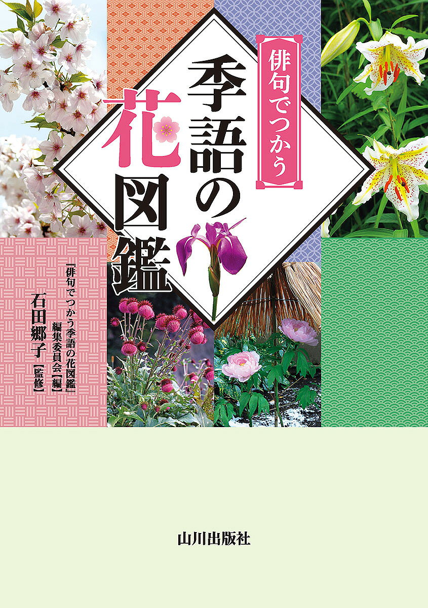 ※商品画像はイメージや仮デザインが含まれている場合があります。帯の有無など実際と異なる場合があります。著者『俳句でつかう季語の花図鑑』編集委員会(編) 石田郷子(監修)出版社山川出版社発売日2023年08月ISBN9784634152267...