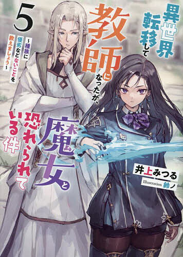 著者井上みつる(著)出版社アース・スターエンターテイメント発売日2023年08月ISBN9784803018165ページ数283Pキーワードいせかいてんいしてきようしになつたがまじよ イセカイテンイシテキヨウシニナツタガマジヨ いのうえ み...