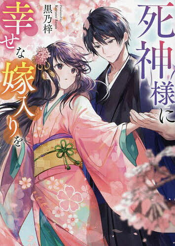 著者黒乃梓(著)出版社スターツ出版発売日2023年08月ISBN9784813714743ページ数291Pキーワードしにがみさまにしあわせなよめいりおすたーつ シニガミサマニシアワセナヨメイリオスターツ くろの あずさ クロノ アズサ978...