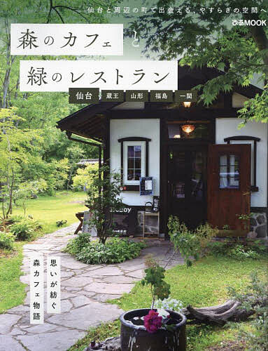 ※商品画像はイメージや仮デザインが含まれている場合があります。帯の有無など実際と異なる場合があります。出版社ぴあ発売日2023年07月ISBN9784835644219ページ数82Pキーワードもりのかふえとみどりのれすとらん モリノカフエト...