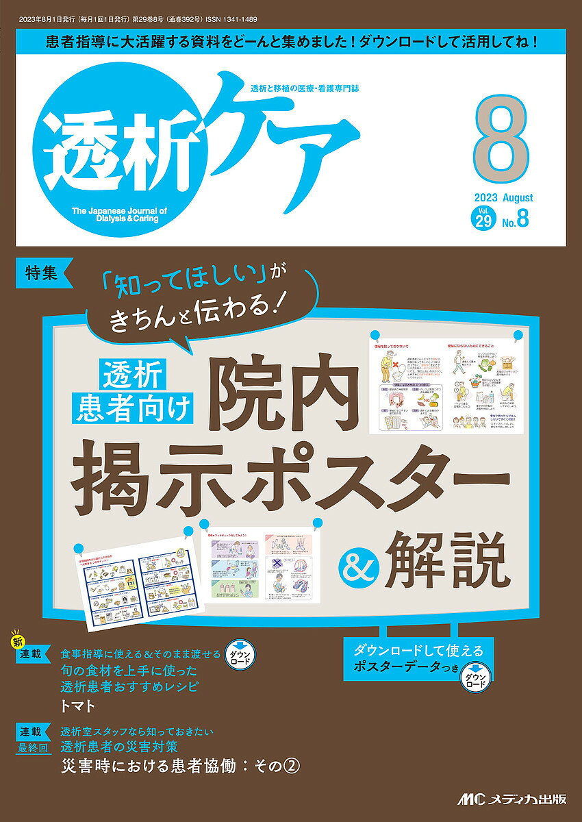 ※商品画像はイメージや仮デザインが含まれている場合があります。帯の有無など実際と異なる場合があります。出版社メディカ出版発売日2023年08月ISBN9784840480079ページ数96Pキーワードとうせきけあ29ー8（2023ー8） ト...