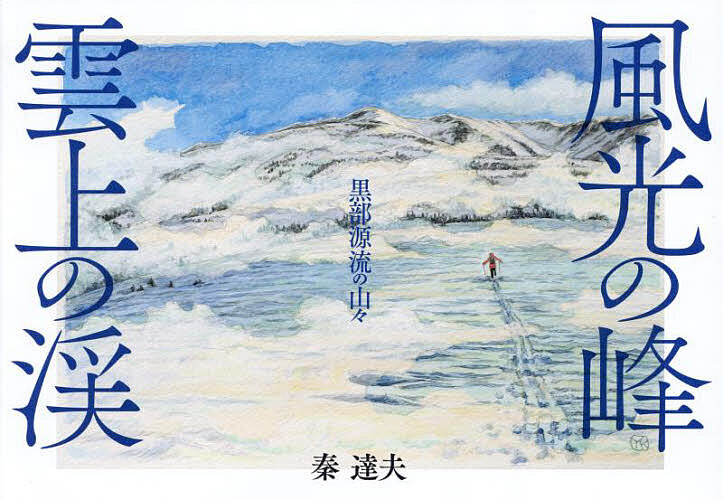 著者秦達夫(著)出版社日本写真企画発売日2023年07月ISBN9784865621693ページ数1冊（ページ付なし）キーワードふうこうのみねうんじようのけいうんじよう フウコウノミネウンジヨウノケイウンジヨウ はた たつお ハタ タツオ9...