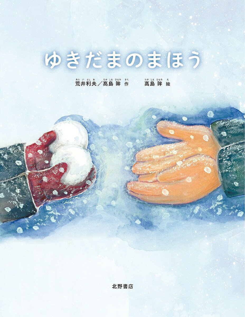 著者荒井利夫(作) 高島眸(作) 高島眸(絵)出版社北野書店発売日2023年06月ISBN9784904733127ページ数29Pキーワードゆきだまのまほう ユキダマノマホウ あらい としお たかしま ひと アライ トシオ タカシマ ヒト9...