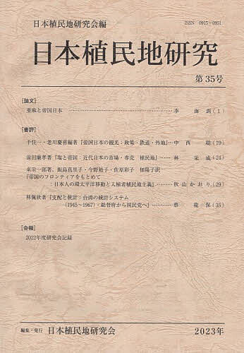 著者日本植民地研究会(編)出版社日本植民地研究会発売日2023年06月ISBN9784908342356ページ数61Pキーワードにほんしよくみんちけんきゆう35 ニホンシヨクミンチケンキユウ35 にほん／しよくみんち／けんきゆ ニホン／シヨ...