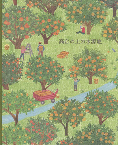 出版社行政院農業委員會水土保持局発売日2021年12月ISBN9784910352220ページ数40Pキーワードたかだいのうえのすいげんちたいちゆうとよはら タカダイノウエノスイゲンチタイチユウトヨハラ9784910352220内容紹介20...