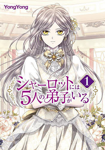 ※商品画像はイメージや仮デザインが含まれている場合があります。帯の有無など実際と異なる場合があります。著者YongYong(著)出版社KADOKAWA発売日2023年09月ISBN9784046817181ページ数188Pキーワードしやーろ...