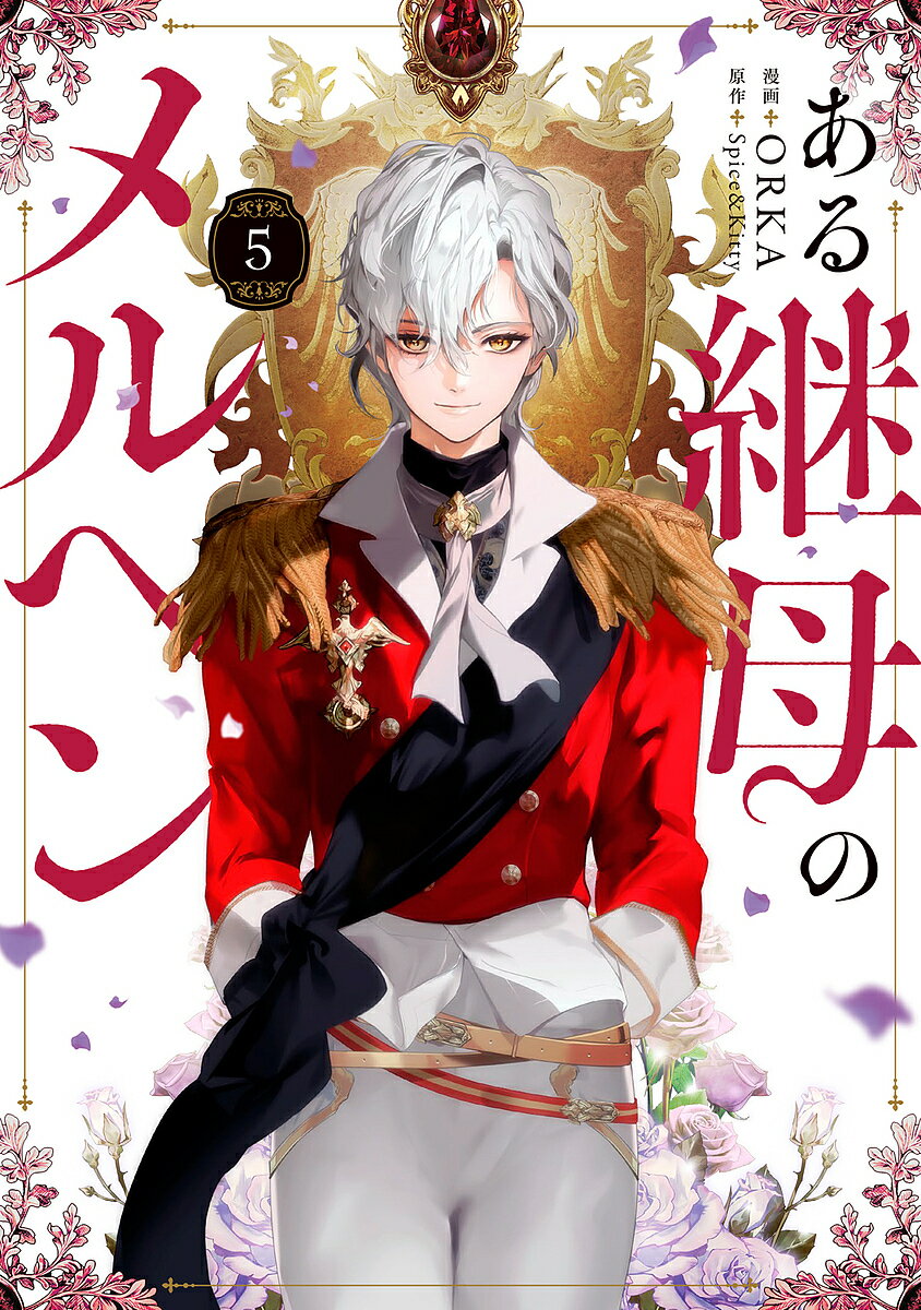 ※商品画像はイメージや仮デザインが含まれている場合があります。帯の有無など実際と異なる場合があります。著者ORKA(漫画) Spice＆Kitty(原作)出版社KADOKAWA発売日2023年09月ISBN9784046827876ページ数...