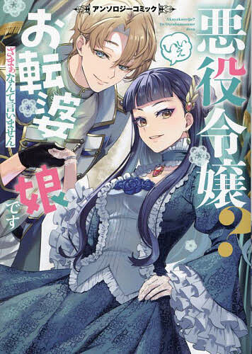 出版社ブシロードワークス発売日2023年07月ISBN9784048995733ページ数1冊キーワードあくやくれいじよういいえおてんばむすめですざまあな アクヤクレイジヨウイイエオテンバムスメデスザマアナ9784048995733内容紹介女...