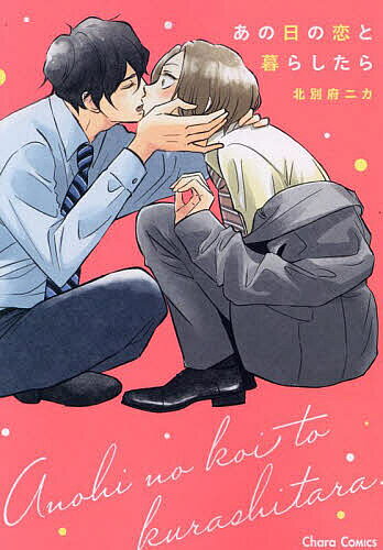 出版社徳間書店発売日2023年09月ISBN9784199609589キーワードマンガ 漫画 まんが BL あのひのこいとくらしたらきやらこみつくす52819 アノヒノコイトクラシタラキヤラコミツクス52819 きたべつぷにか キタベツプニ...