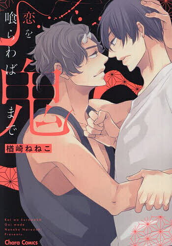 出版社徳間書店発売日2023年09月ISBN9784199609602キーワードマンガ 漫画 まんが BL こいをくらわばおにまできやらこみつくす52819ー コイヲクラワバオニマデキヤラコミツクス52819ー ならざきねねこ ナラザキネネ...