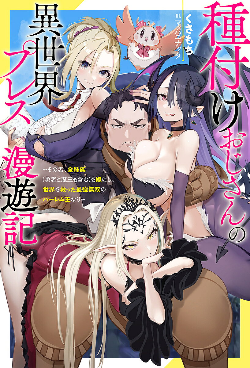 著者くさもち(著)出版社双葉社発売日2023年07月ISBN9784575246322ページ数317Pキーワードたねつけおじさんのいせかいぷれすまんゆうきその タネツケオジサンノイセカイプレスマンユウキソノ くさもち クサモチ BF5558...