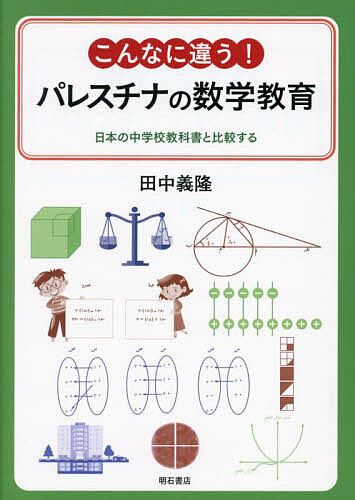 著者田中義隆(著)出版社明石書店発売日2023年07月ISBN9784750356136ページ数409Pキーワードこんなにちがうぱれすちなのすうがくきよういく コンナニチガウパレスチナノスウガクキヨウイク たなか よしたか タナカ ヨシタカ...