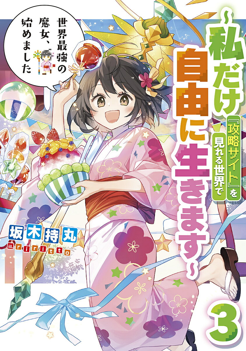 著者坂木持丸(著)出版社スクウェア・エニックス発売日2023年09月ISBN9784757587809ページ数301Pキーワードせかいさいきようのまじよはじめました3 セカイサイキヨウノマジヨハジメマシタ3 さかき もちまる サカキ モチマ...