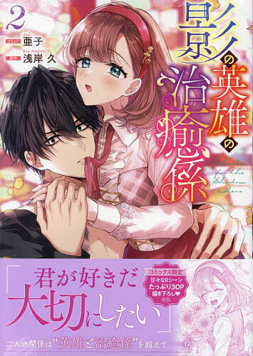 ※商品画像はイメージや仮デザインが含まれている場合があります。帯の有無など実際と異なる場合があります。出版社一迅社発売日2023年09月ISBN9784758039369キーワードかげのえいゆうのちゆがかり2ぜろさむこみつくす50 カゲノエ...