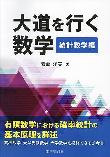 著者安藤洋美(著)出版社現代数学社発売日2023年07月ISBN9784768706121ページ数429Pキーワードだいどうおいくすうがくとうけいすうがくへん ダイドウオイクスウガクトウケイスウガクヘン あんどう ひろみ アンドウ ヒロミ9...