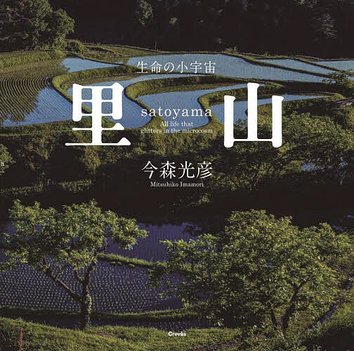 ※商品画像はイメージや仮デザインが含まれている場合があります。帯の有無など実際と異なる場合があります。著者今森光彦(著)出版社クレヴィス発売日2023年07月ISBN9784909532985ページ数225Pキーワードさとやませいめいのしよ...