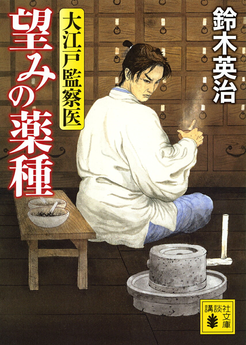 ※商品画像はイメージや仮デザインが含まれている場合があります。帯の有無など実際と異なる場合があります。著者鈴木英治(著)出版社講談社発売日2023年09月ISBN9784065328118ページ数418Pキーワードのぞみのやくしゆこうだんし...