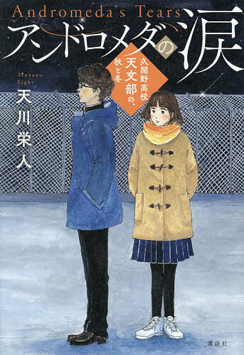 著者天川栄人(著)出版社講談社発売日2023年09月ISBN9784065329894ページ数221Pキーワードあんどろめだのなみだくがのこうこうてんもんぶの アンドロメダノナミダクガノコウコウテンモンブノ てんかわ えいと テンカワ エイ...