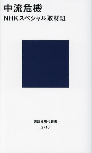 ※商品画像はイメージや仮デザインが含まれている場合があります。帯の有無など実際と異なる場合があります。著者NHKスペシャル取材班(著)出版社講談社発売日2023年08月ISBN9784065332535ページ数236Pキーワードちゆうりゆう...