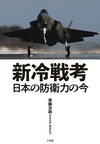 ※商品画像はイメージや仮デザインが含まれている場合があります。帯の有無など実際と異なる場合があります。著者斉藤光政(著)出版社小学館発売日2023年09月ISBN9784093891370ページ数287Pキーワードしんれいせんこうにほんのぼ...
