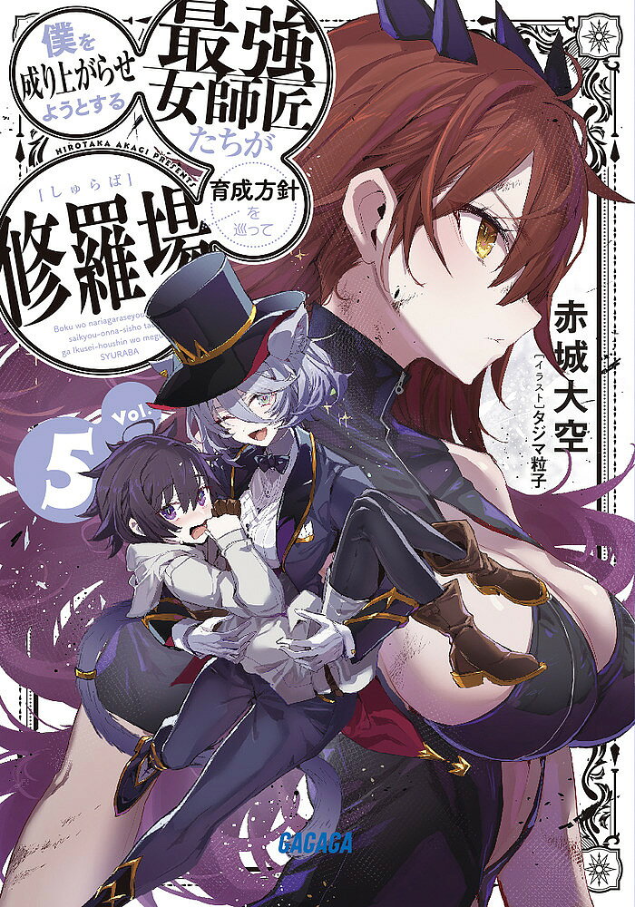 ※商品画像はイメージや仮デザインが含まれている場合があります。帯の有無など実際と異なる場合があります。著者赤城大空(著)出版社小学館発売日2023年08月ISBN9784094531473ページ数288Pキーワードぼくおなりあがらせようとす...