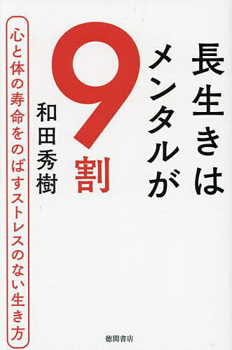 著者和田秀樹(著)出版社徳間書店発売日2023年07月ISBN9784198656188ページ数252Pキーワード健康 ながいきわめんたるがきゆうわりながいき／わ／めんた ナガイキワメンタルガキユウワリナガイキ／ワ／メンタ わだ ひでき ワ...