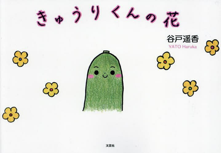 著者谷戸遥香(著)出版社文芸社発売日2023年08月ISBN9784286243375ページ数21Pキーワードえほん 絵本 プレゼント ギフト 誕生日 子供 クリスマス 子ども こども きゆうりくんのはな キユウリクンノハナ やと はるか ...