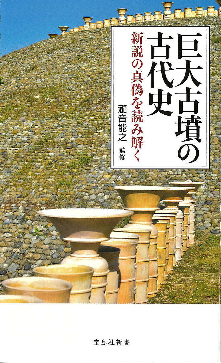 ※商品画像はイメージや仮デザインが含まれている場合があります。帯の有無など実際と異なる場合があります。著者瀧音能之(監修)出版社宝島社発売日2023年09月ISBN9784299047205ページ数223Pキーワードきよだいこふんのこだいし...