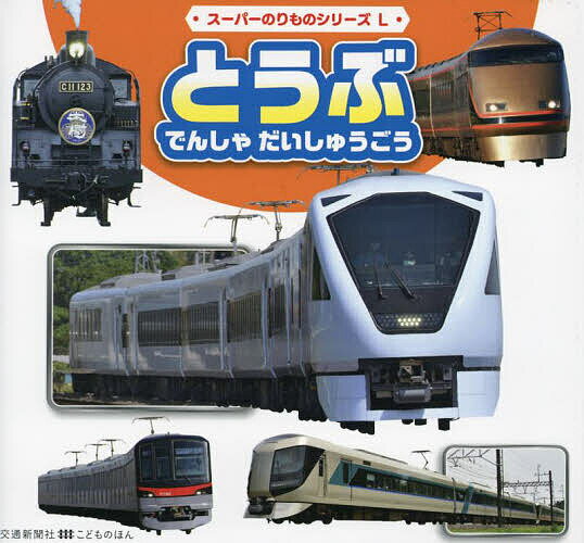 ※商品画像はイメージや仮デザインが含まれている場合があります。帯の有無など実際と異なる場合があります。著者こどものほん編集部(文)出版社交通新聞社発売日2023年08月ISBN9784330028231ページ数1冊（ページ付なし）キーワード...