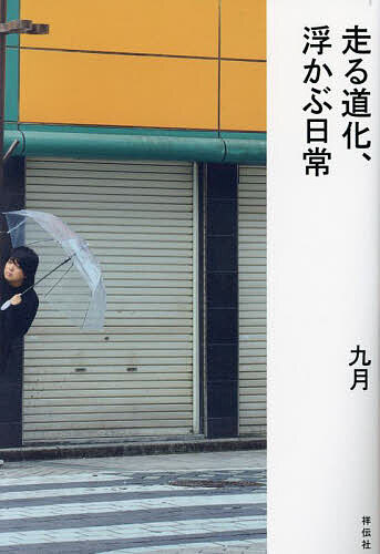 ※商品画像はイメージや仮デザインが含まれている場合があります。帯の有無など実際と異なる場合があります。著者九月(著)出版社祥伝社発売日2023年08月ISBN9784396618094ページ数190Pキーワードはしるどうけうかぶにちじよう ...