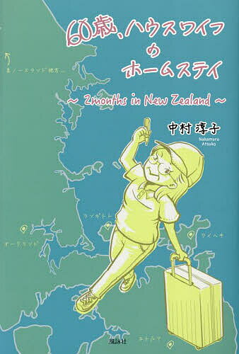 著者中村淳子(著)出版社風詠社発売日2023年09月ISBN9784434324406ページ数145Pキーワードろくじつさいはうすわいふのほーむすてい60さい／は ロクジツサイハウスワイフノホームステイ60サイ／ハ なかむら あつこ ナカム...
