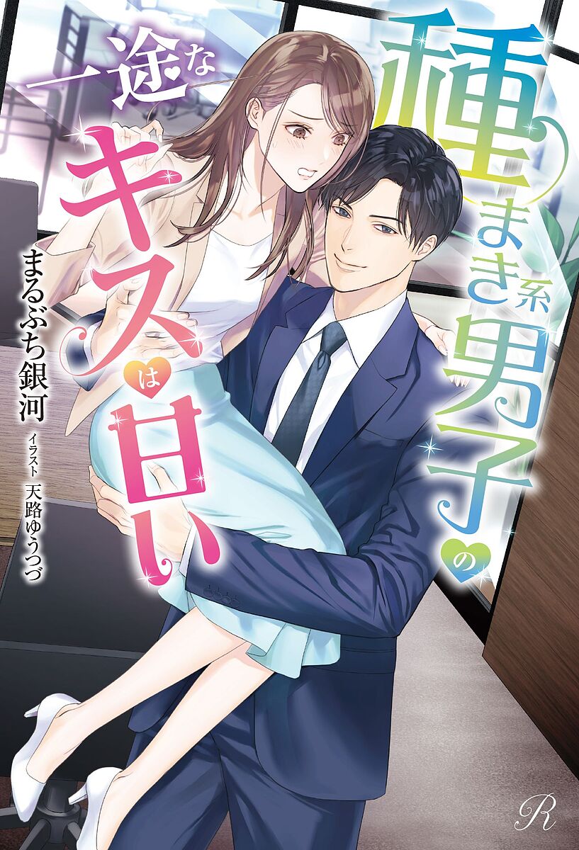 著者まるぶち銀河(著)出版社MUGENUP発売日2023年09月ISBN9784434324642ページ数271Pキーワードたねまきけいだんしのいちずなきすわ タネマキケイダンシノイチズナキスワ まるぶち ぎんが マルブチ ギンガ97844...