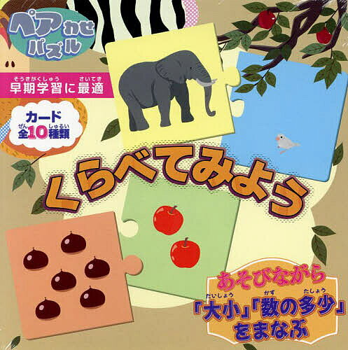出版社波星社発売日2023年09月ISBN9784434325663キーワードえほん 絵本 プレゼント ギフト 誕生日 子供 クリスマス 1歳 2歳 3歳 子ども こども ぺあわせぱずるくらべてみよう ペアワセパズルクラベテミヨウ97844...