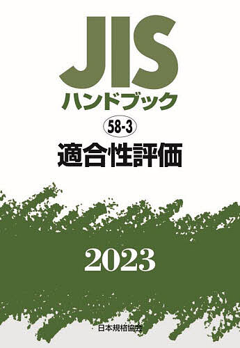 著者日本規格協会(編)出版社日本規格協会発売日2023年07月ISBN9784542190290ページ数769Pキーワードじすはんどぶつくてきごうせいひようか2023 ジスハンドブツクテキゴウセイヒヨウカ2023 にほん／きかく／きようかい...